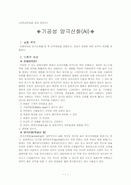 [표면공학]기공성양극산화(Al)