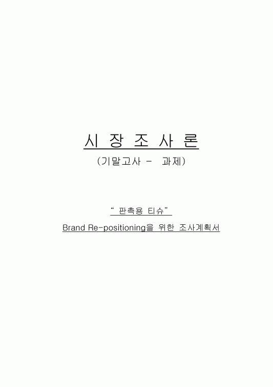 Brand Re-positioning을 위한 조사계획서