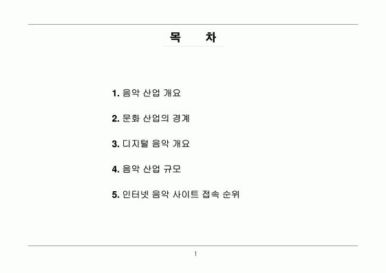 음악 시장 분석 (디지털음악을 중심으로)