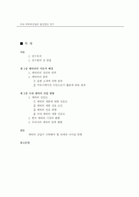 국내 캐릭터산업의 향후 발전방향