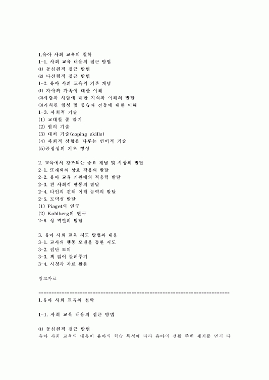 유아사회교육의 철학