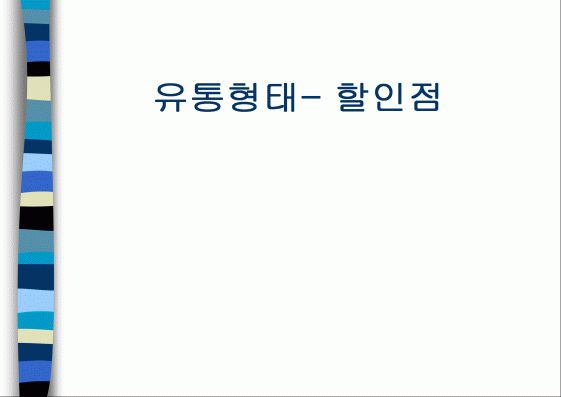 국내 할인점의 전망과 유통현황