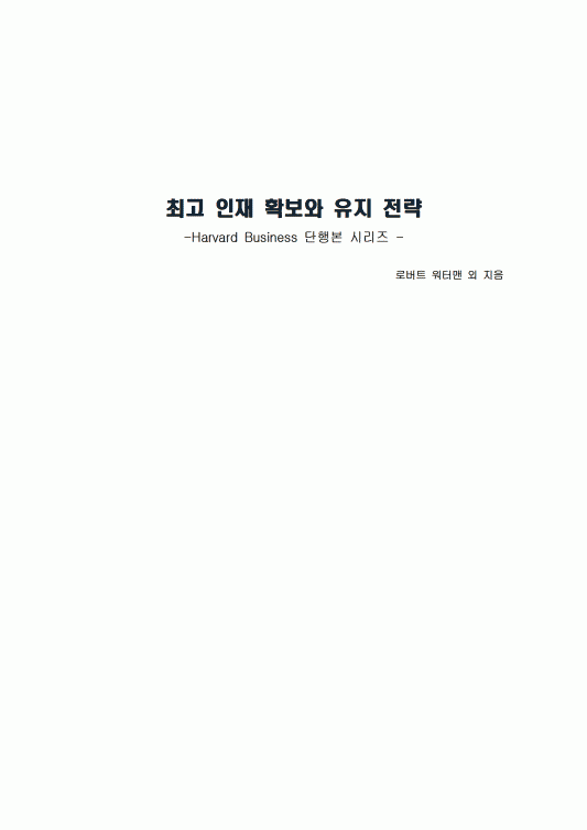 최고 인재 확보와 유지 전략