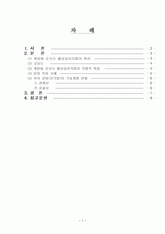 국내·외 하폐수처리용 생물학적 공법 조사 실습((개방형 순산소 활성슬러지 공법)