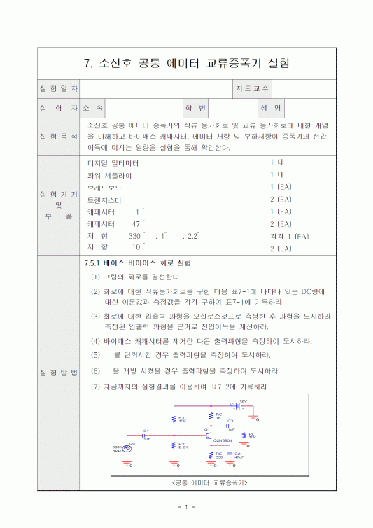 7. 소신호 공통 에미터 교류증폭기 실험