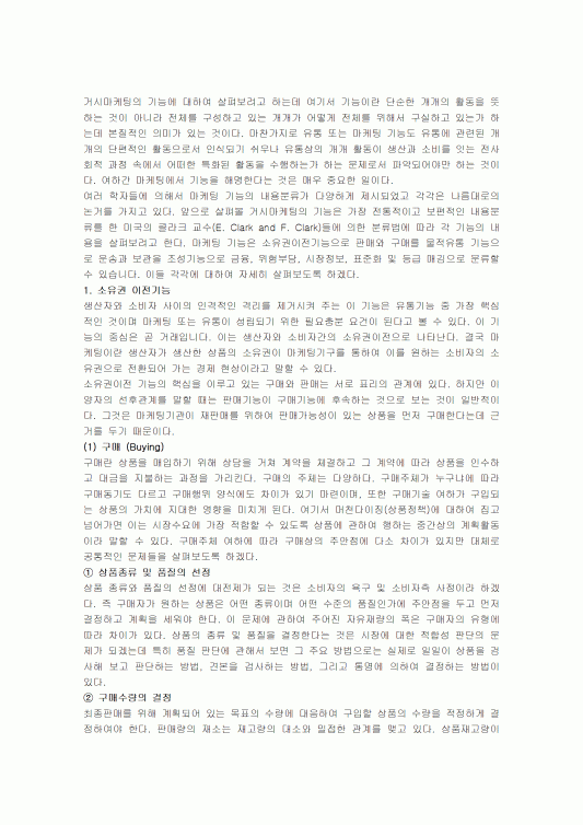거시마케팅 레포트 자료