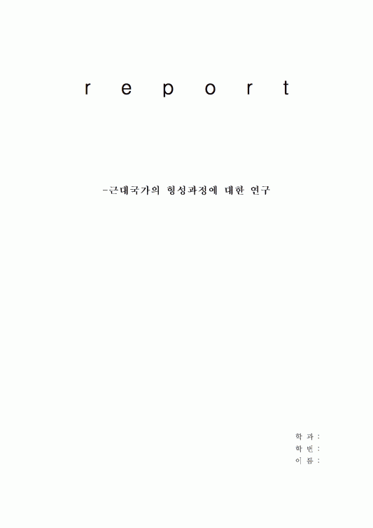 근대국가 형성의 과정