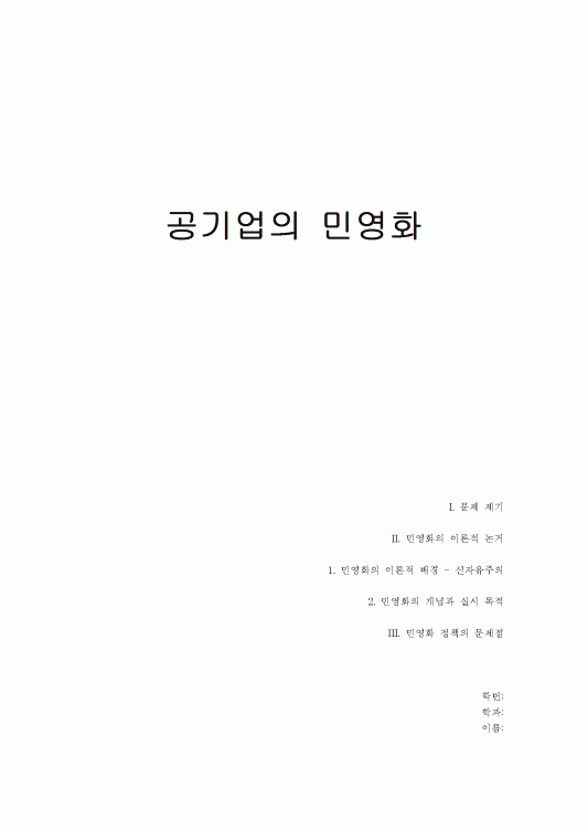 [사회과학] 공기업의 민영화 [논문]