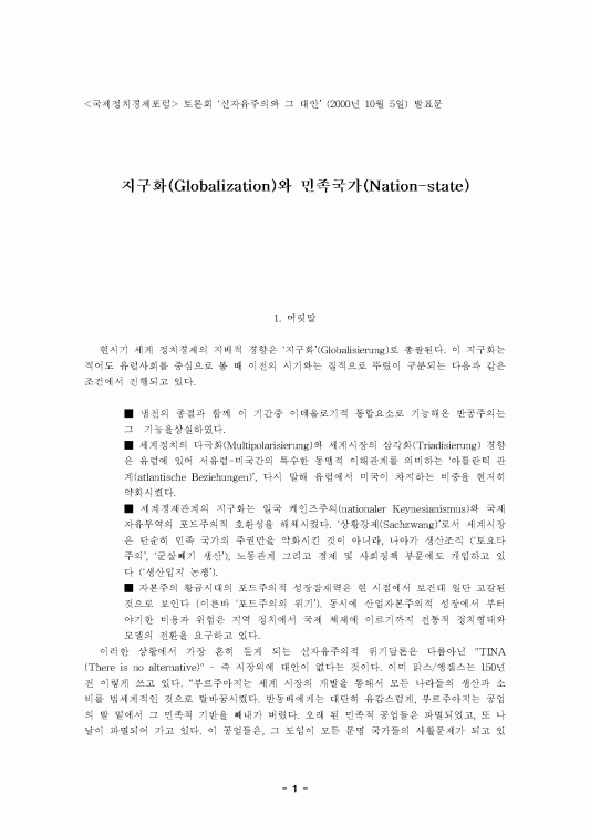 지구화와 민족국가
