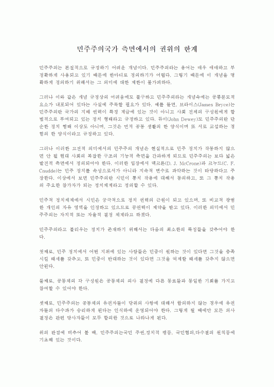 민주주의국가 측면에서의 권위의 한계