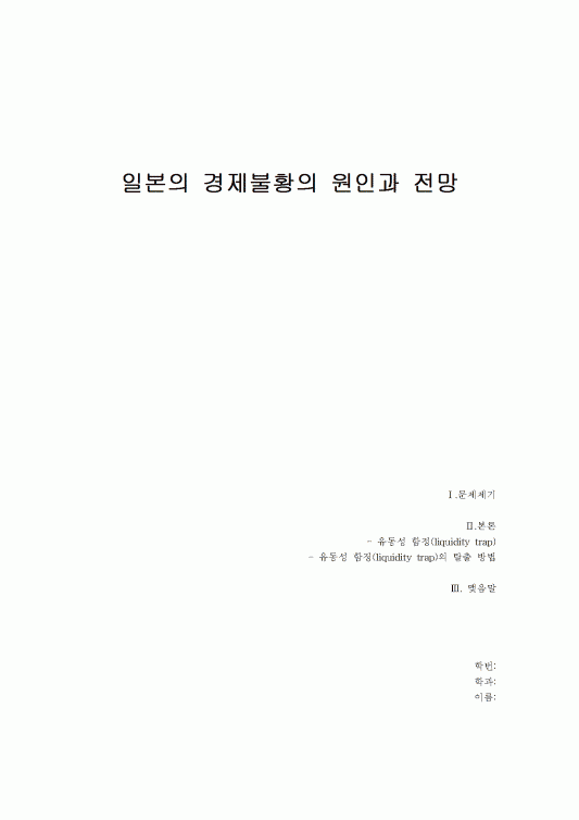 일본 경제불황의 원인과 전망