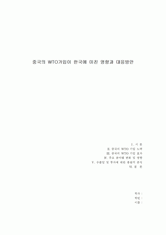 중국의 WTO가입이 한국에 미친 영향과 대응방안