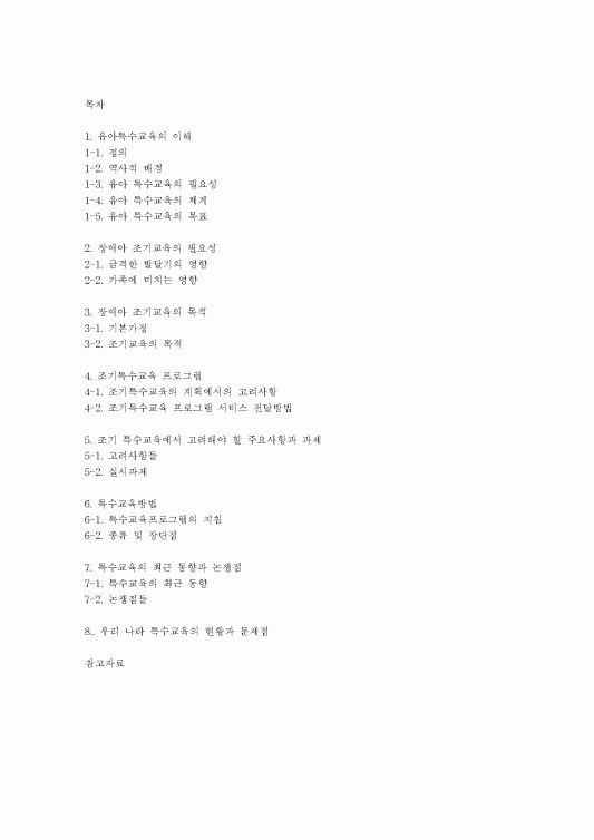 유아특수교육 레포트
