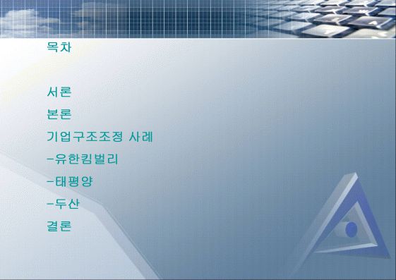 기업의 구조조정 성공사례 분석