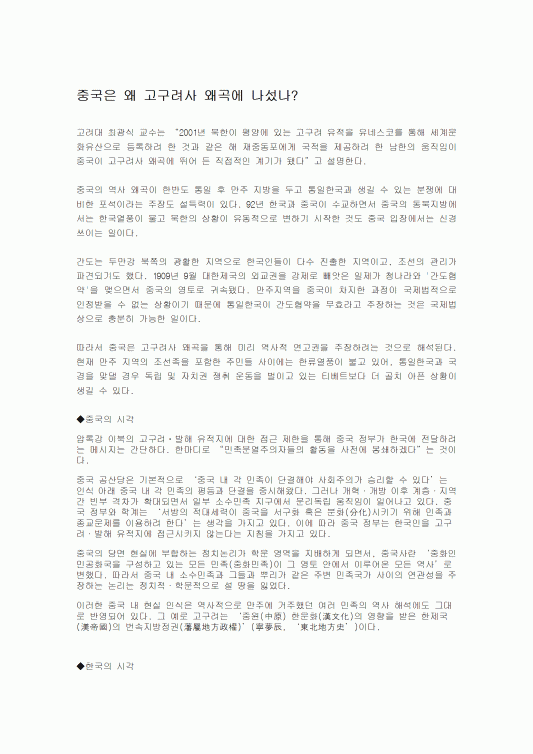 중국의 고구려사 왜곡 [사회과학]