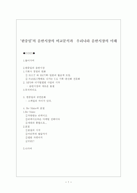 한중일’의 음반시장의 비교분석과  우리나라 음반시장의 미래