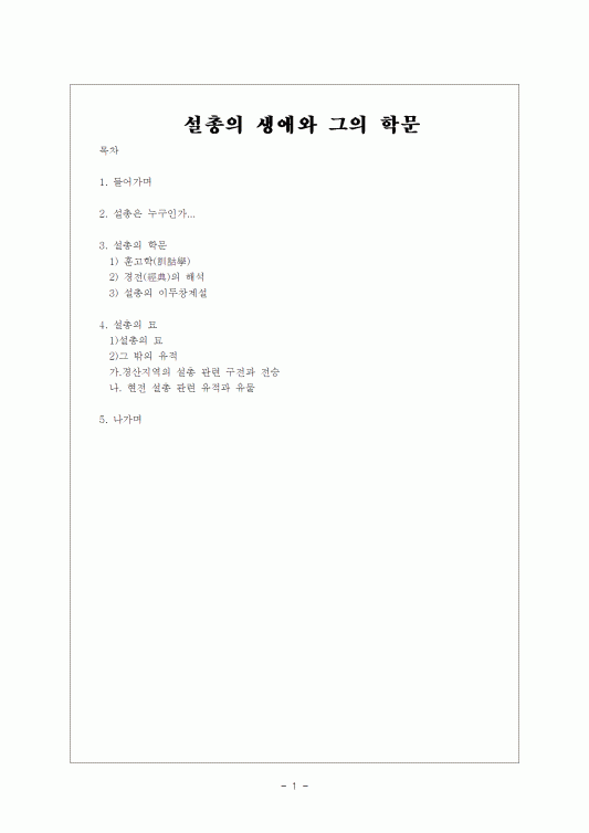 설총의 생애와 그의 학문