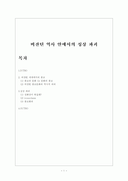 비잔틴 역사 안에서의 성상 파괴