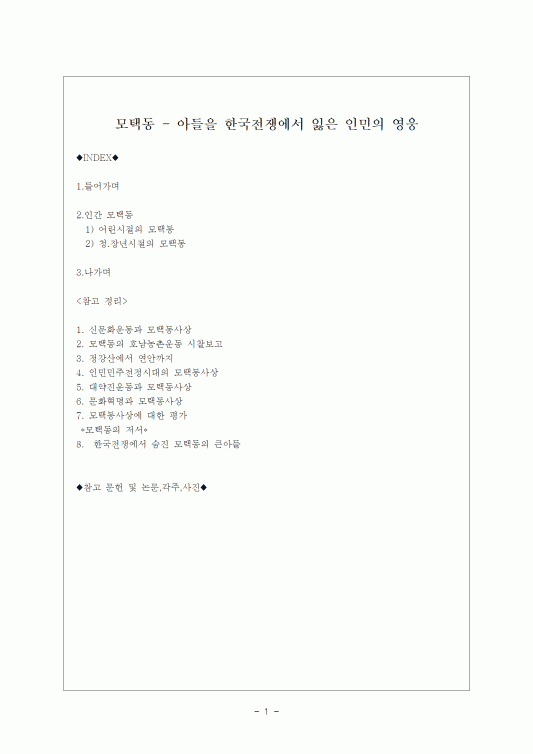 모택동 - 한국전쟁에서 아들을 잃은 인민의 영웅