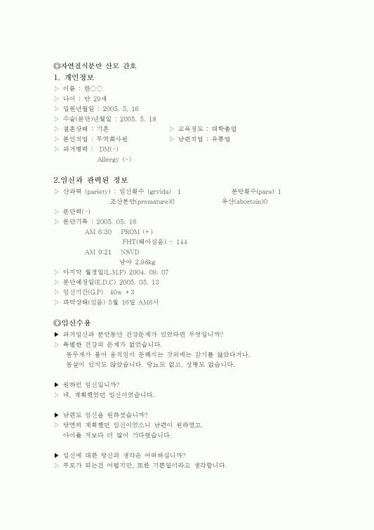 산부인과 자연질식 분만 case study(실습보고서)