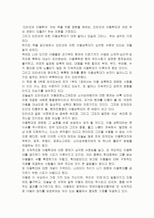 인터넷과 아동학대