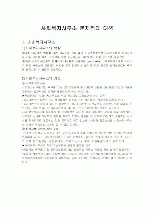 사회복지사무소의 문제점과 대책