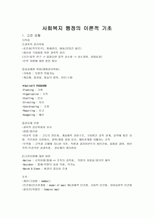 사회복지행정의 이론적 기초