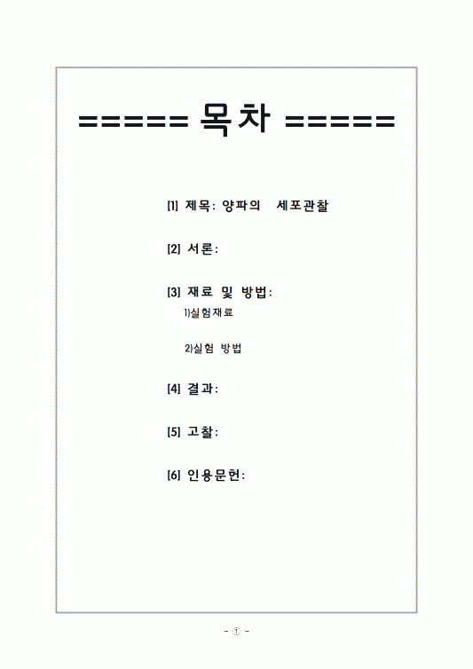 양파의 세포관찰(식물세포)