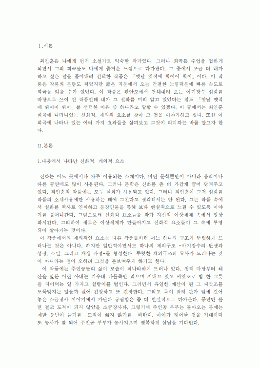 최인훈 - 옛날 옛적에 훠어이 훠이