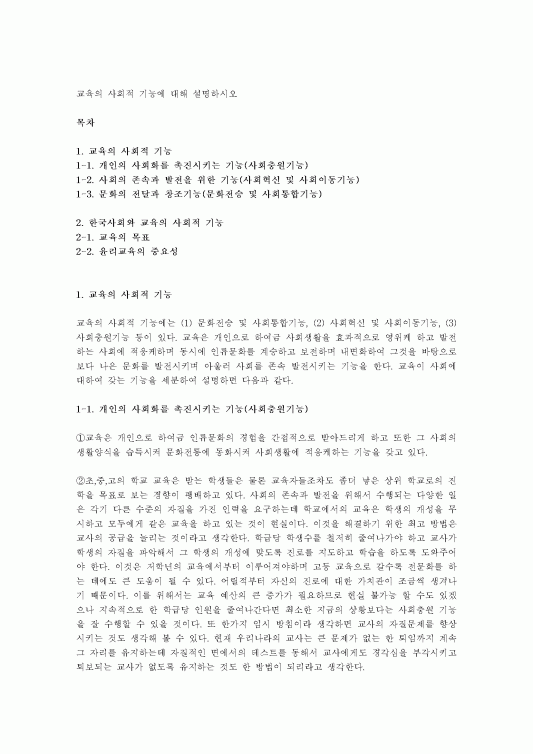[교육사회학] 교육의 사회적 기능에 대해 설명하시오