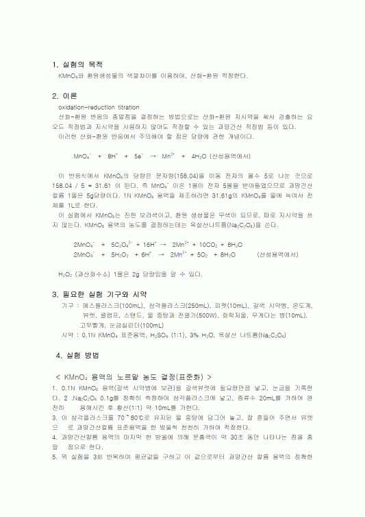 산화 환원 적정
