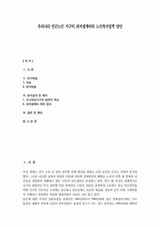 우리나라 빈곤노인 가구의 최저생계비와 노인복지정책 방안