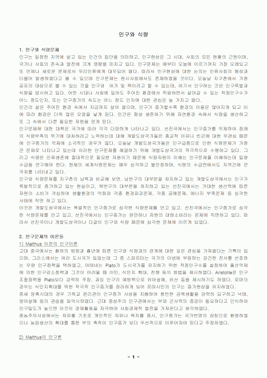 인구와 식량 레포트 자료