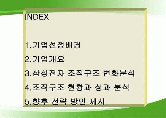 [사회과학] 삼성전자 조직구조 변화와 성과