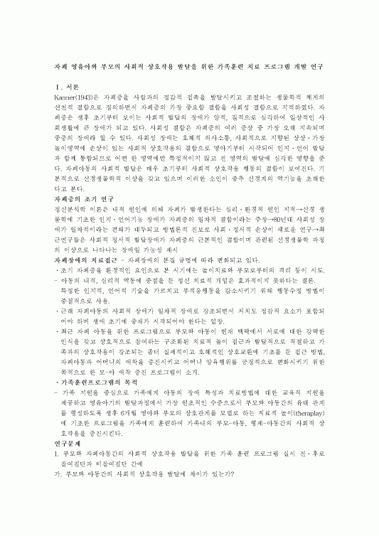 자폐영유아와 부모