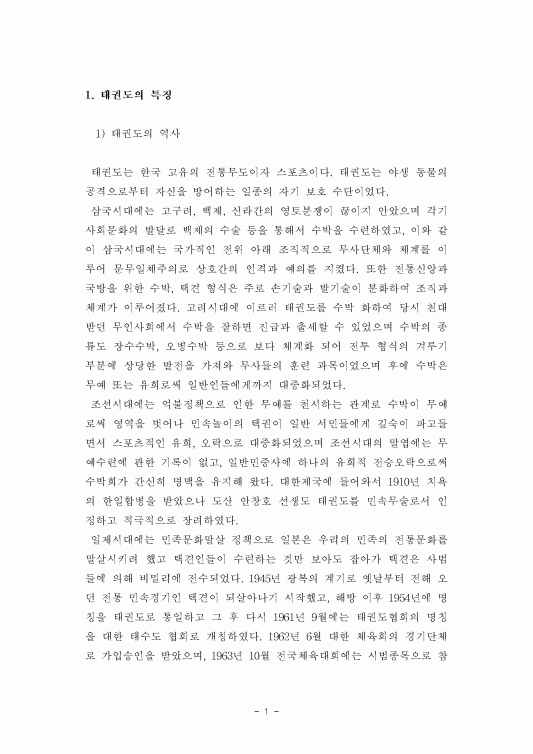 태권도의 특징