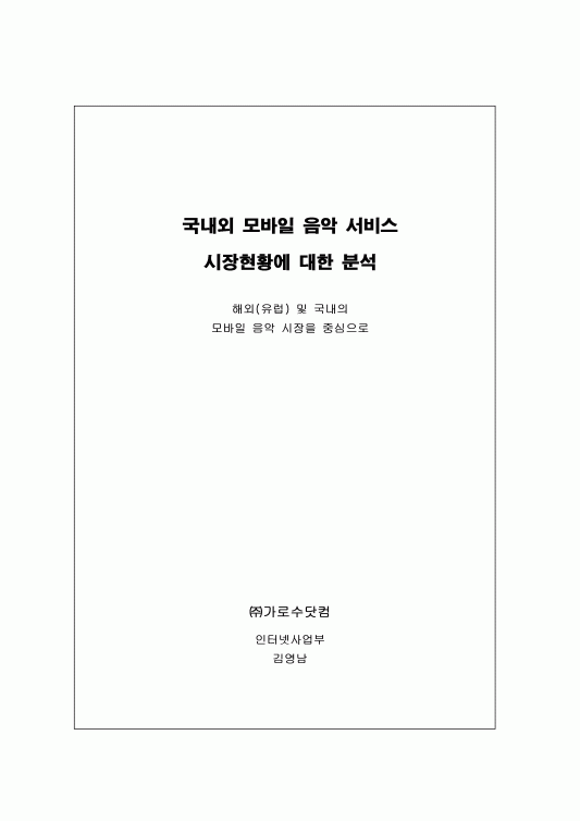 국내외 모바일 음악 서비스 현황 분석
