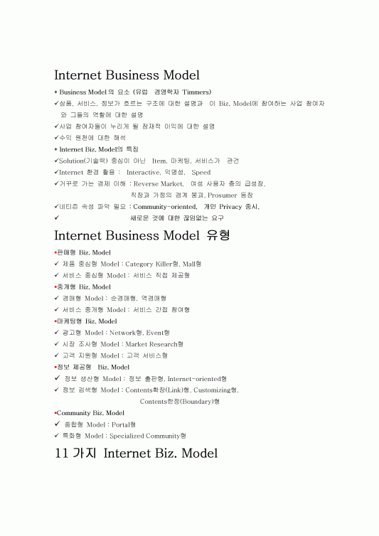 인터넷 비즈니스 모델의 이해