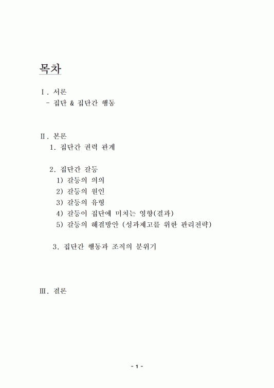 집단간 행동 레포트 자료