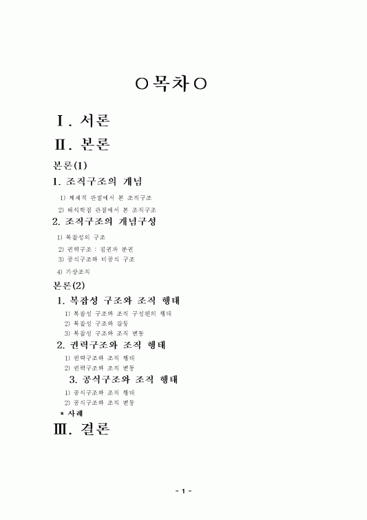 조직구조와 조직체 행동