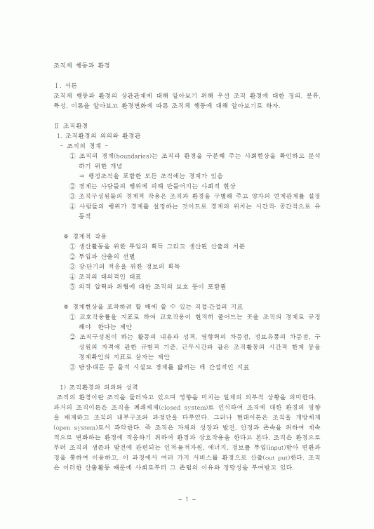 조직체행동과 환경