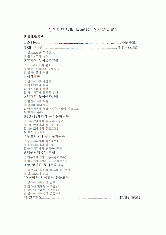 실크로드(Silk Road)와 동서문화교류