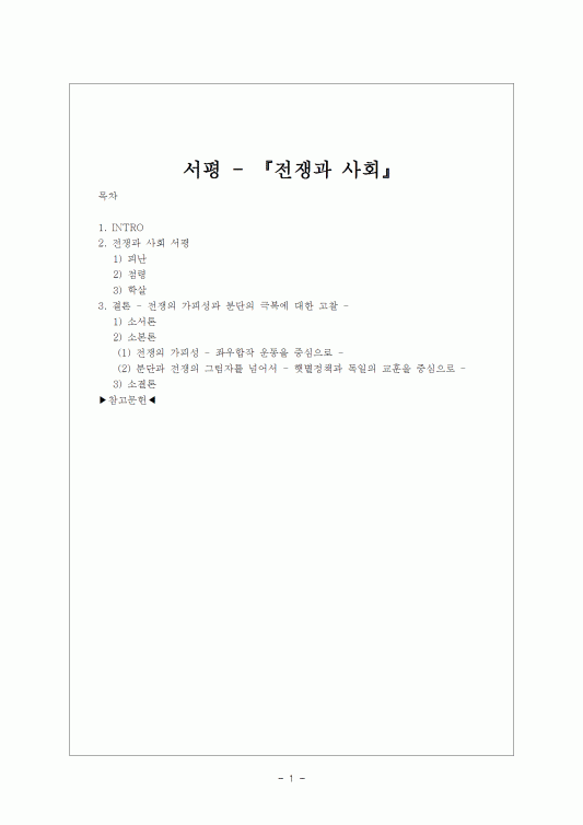 서평 - 전쟁과 사회