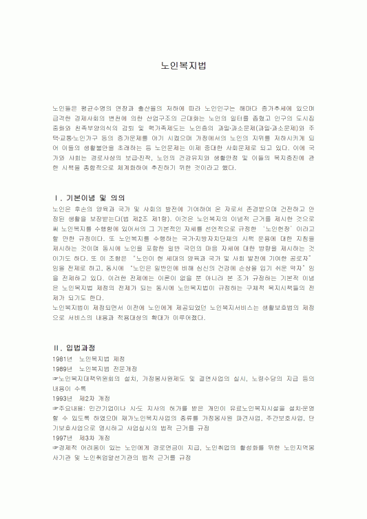노인복지법 이념 및 문제점과 이에 따른 개선방안