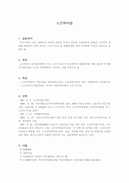 노인복지법 경로연금