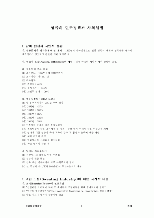 영국의 빈곤정책과 사회입법