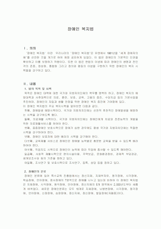 장애인 복지법 및 시행령의 특징 개정법률의 현황