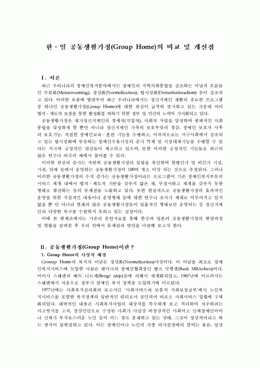 한.일 공동생활가정(Group Home)의 비교 및 개선점