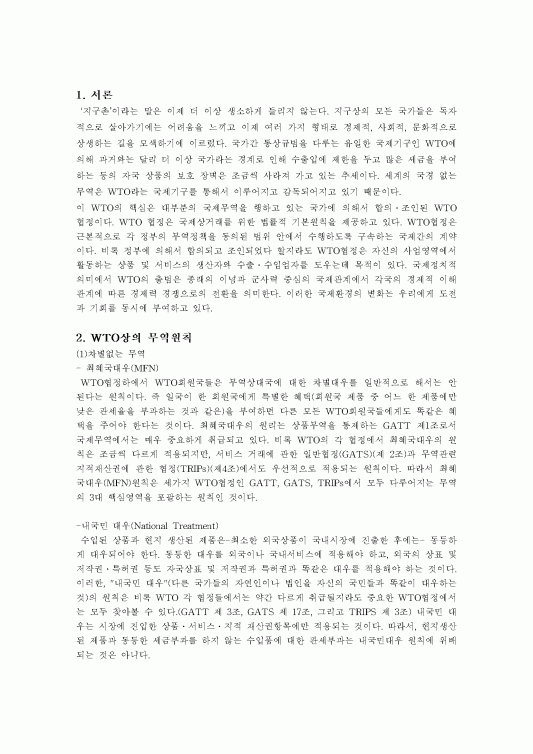 WTO의 원칙과 문제점,FTA의 의의