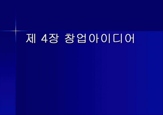 창업아이디어